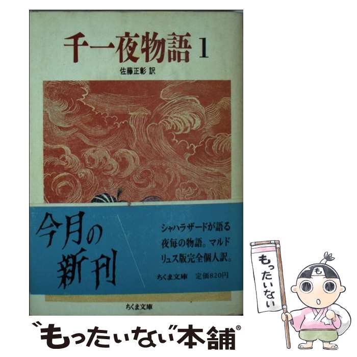 著者：佐藤 正彰出版社：筑摩書房サイズ：文庫ISBN-10：4480022112ISBN-13：9784480022110■こちらの商品もオススメです ● アラビアンナイトを楽しむために / 阿刀田 高 / 新潮社 [文庫] ● 幻想の肖像...
