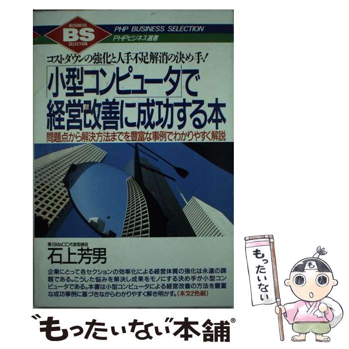 著者：石上 芳男出版社：PHP研究所サイズ：単行本ISBN-10：4569537995ISBN-13：9784569537993■通常24時間以内に出荷可能です。※繁忙期やセール等、ご注文数が多い日につきましては　発送まで48時間かかる場合...