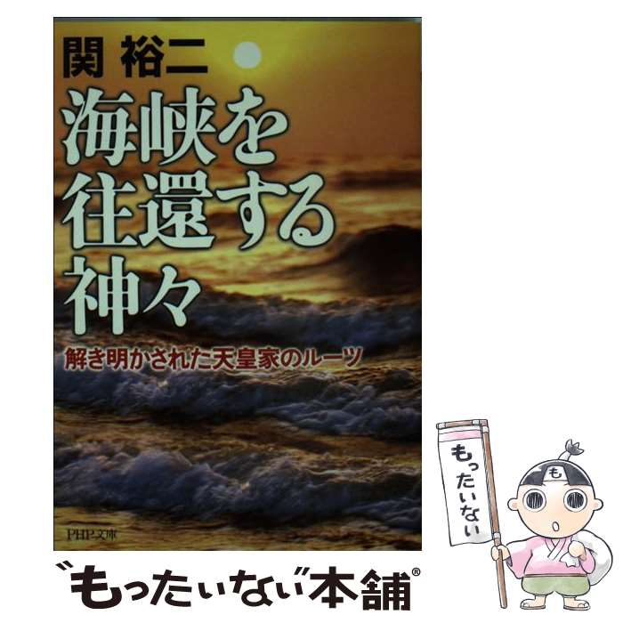 著者：関 裕二出版社：PHP研究所サイズ：文庫ISBN-10：4569674038ISBN-13：9784569674032■こちらの商品もオススメです ● 禅語百選 / 松原 泰道 / 祥伝社 [ペーパーバック] ● 出孤島記 / 島尾 ...