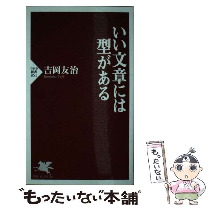 著者：吉岡 友治出版社：PHP研究所サイズ：新書ISBN-10：4569810047ISBN-13：9784569810041■こちらの商品もオススメです ● もだえ苦しむ活字中毒者地獄の味噌蔵 / 椎名 誠 / 本の雑誌社 [単行本] ●...