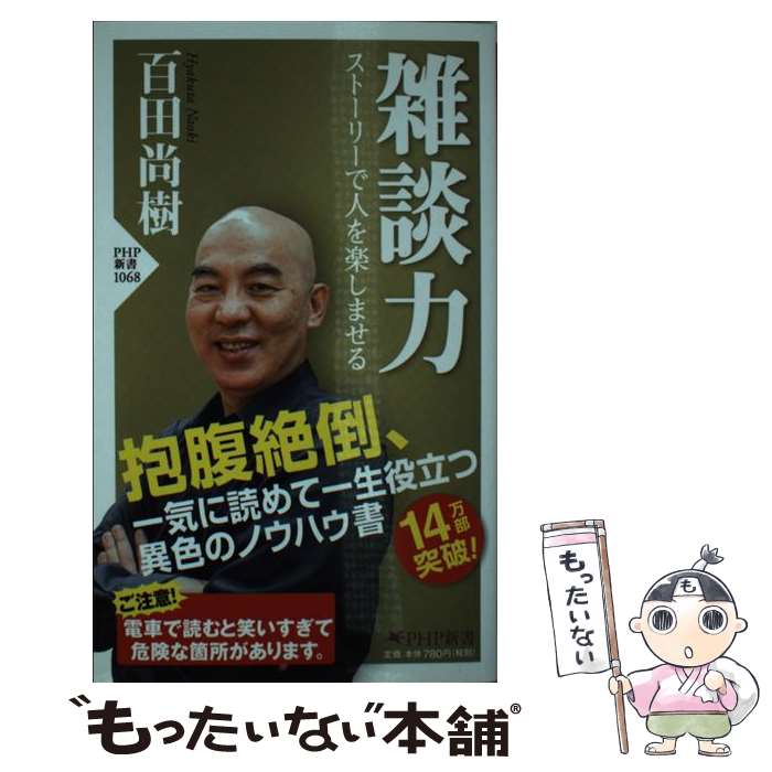 著者：百田 尚樹出版社：PHP研究所サイズ：新書ISBN-10：4569831796ISBN-13：9784569831794■こちらの商品もオススメです ● 永遠の0 / 百田 尚樹 / 講談社 [文庫] ● もし高校野球の女子マネージャ...