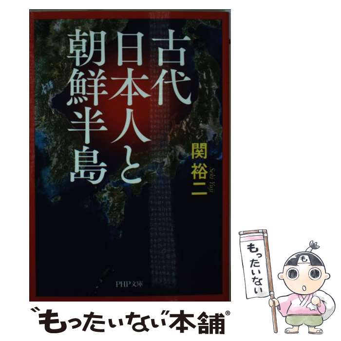 著者：関 裕二出版社：PHP研究所サイズ：文庫ISBN-10：4569768253ISBN-13：9784569768250■こちらの商品もオススメです ● プレイバック / レイモンド チャンドラー, 清水 俊二 / 早川書房 [文庫] ...