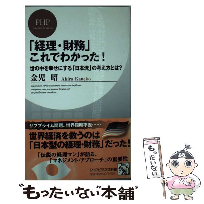 著者：金児 昭出版社：PHP研究所サイズ：新書ISBN-10：4569702856ISBN-13：9784569702858■通常24時間以内に出荷可能です。※繁忙期やセール等、ご注文数が多い日につきましては　発送まで48時間かかる場合があ...