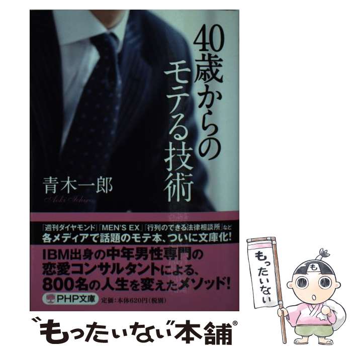 著者：青木 一郎出版社：PHP研究所サイズ：文庫ISBN-10：456976326XISBN-13：9784569763262■こちらの商品もオススメです ● 聖☆おにいさん　コミックガイド / 中村 光, モ-ニング編集部, アミューズメ...