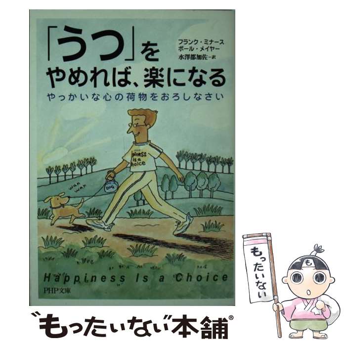 著者：フランク ミナース, ポール メイヤー, 水澤 都加佐出版社：PHP研究所サイズ：文庫ISBN-10：4569664776ISBN-13：9784569664774■こちらの商品もオススメです ● 「うつ」な人ほど強くなれる / 野口...