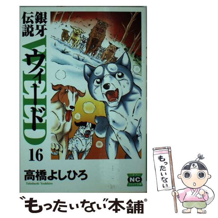 著者：高橋 よしひろ出版社：日本文芸社サイズ：文庫ISBN-10：4537106735ISBN-13：9784537106732■こちらの商品もオススメです ● 銀牙伝説ウィード（15） / 高橋 よしひろ / 日本文芸社 [文庫] ● 銀...