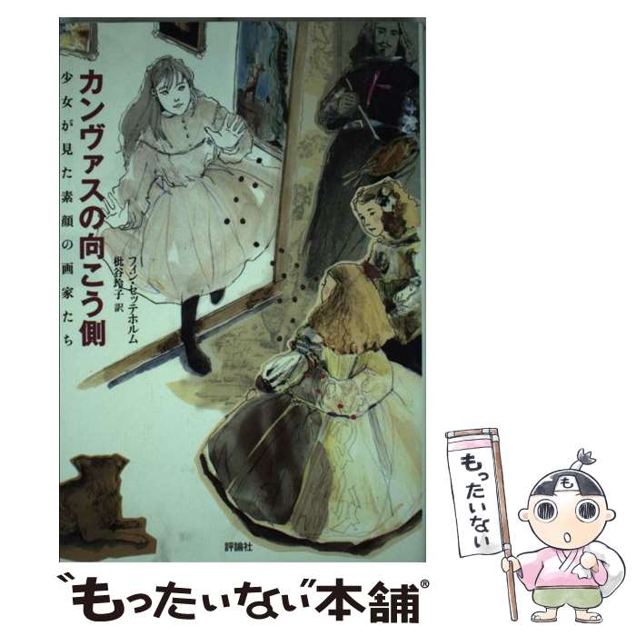著者：フィン・セッテホルム, 枇谷玲子出版社：評論社サイズ：単行本ISBN-10：4566024199ISBN-13：9784566024199■通常24時間以内に出荷可能です。※繁忙期やセール等、ご注文数が多い日につきましては　発送まで4...
