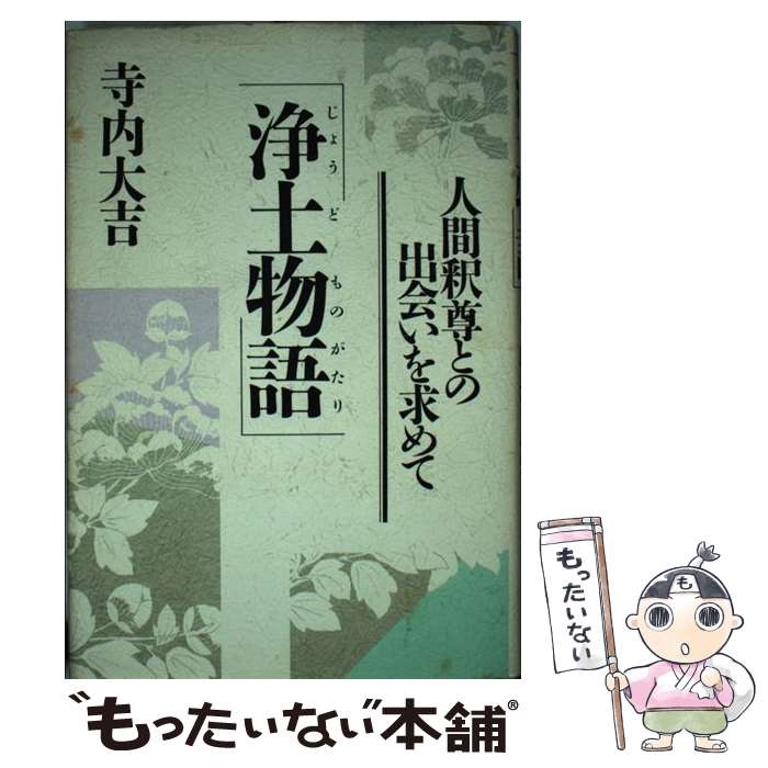 著者：寺内 大吉出版社：PHP研究所サイズ：単行本ISBN-10：4569215092ISBN-13：9784569215099■通常24時間以内に出荷可能です。※繁忙期やセール等、ご注文数が多い日につきましては　発送まで48時間かかる場合...