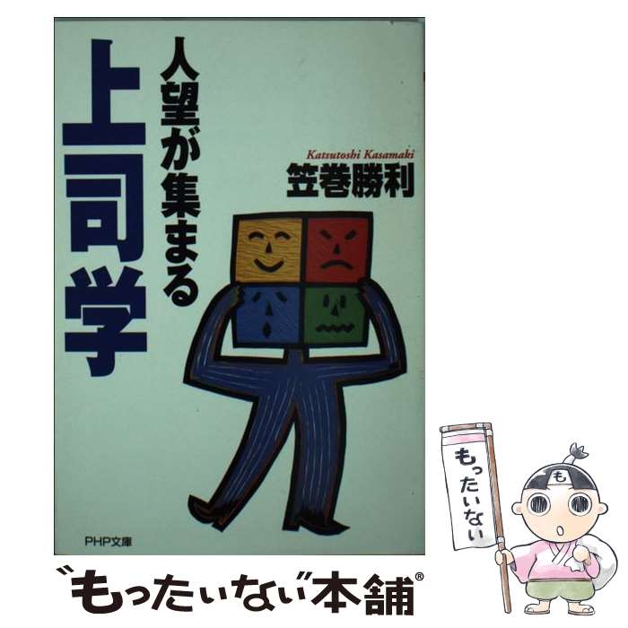 著者：笠巻 勝利出版社：PHP研究所サイズ：文庫ISBN-10：4569571891ISBN-13：9784569571898■通常24時間以内に出荷可能です。※繁忙期やセール等、ご注文数が多い日につきましては　発送まで48時間かかる場合が...