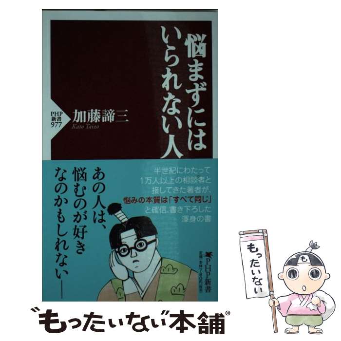 著者：加藤 諦三出版社：PHP研究所サイズ：新書ISBN-10：4569824099ISBN-13：9784569824093■こちらの商品もオススメです ● 「行動できない人」の心理学 / 加藤 諦三 / PHP研究所 [単行本（ソフトカ...