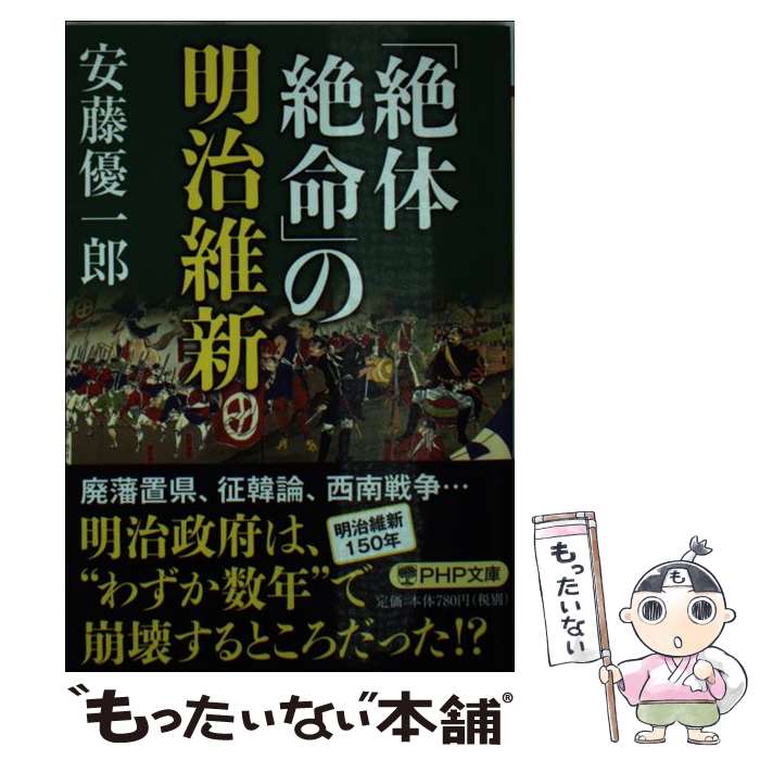 著者：安藤 優一郎出版社：PHP研究所サイズ：文庫ISBN-10：4569768008ISBN-13：9784569768007■こちらの商品もオススメです ● そうだったのか！現代史（パート2） / 池上 彰 / 集英社 [文庫] ● そ...