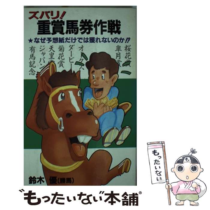著者：鈴木 優出版社：日本文芸社サイズ：新書ISBN-10：4537002395ISBN-13：9784537002393■通常24時間以内に出荷可能です。※繁忙期やセール等、ご注文数が多い日につきましては　発送まで48時間かかる場合があり...