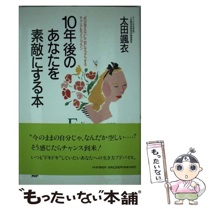 著者：太田 颯衣出版社：PHP研究所サイズ：単行本ISBN-10：4569536964ISBN-13：9784569536965■通常24時間以内に出荷可能です。※繁忙期やセール等、ご注文数が多い日につきましては　発送まで48時間かかる場合...