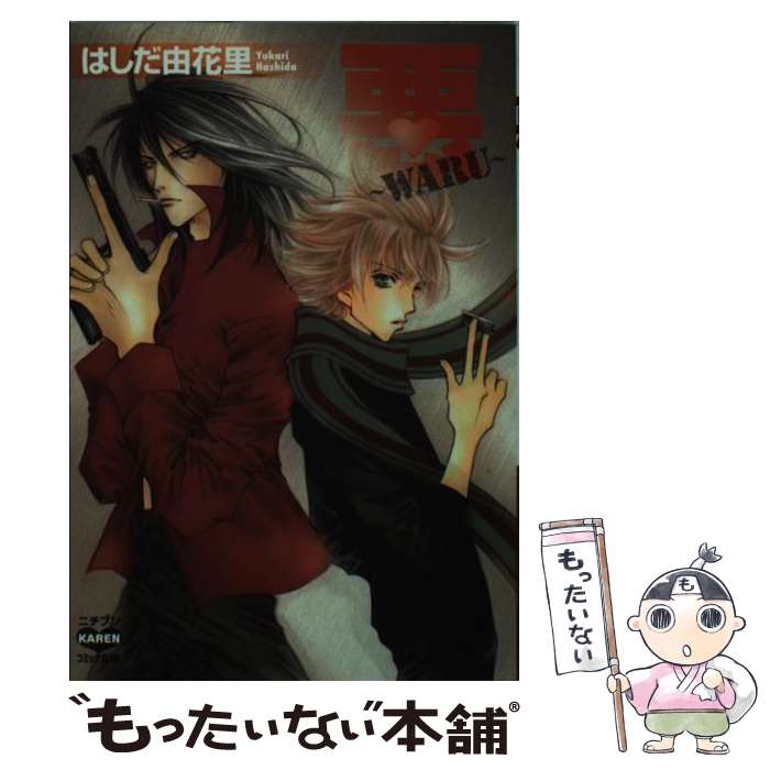 著者：はしだ 由花里出版社：日本文芸社サイズ：文庫ISBN-10：4537107669ISBN-13：9784537107661■通常24時間以内に出荷可能です。※繁忙期やセール等、ご注文数が多い日につきましては　発送まで48時間かかる場合...