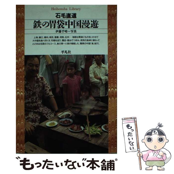 著者：石毛 直道出版社：平凡社サイズ：文庫ISBN-10：4582761763ISBN-13：9784582761764■こちらの商品もオススメです ● 食の文化地理 / 石毛 直道 / 朝日新聞出版 [単行本] ● 食卓の文化誌 / 石毛...