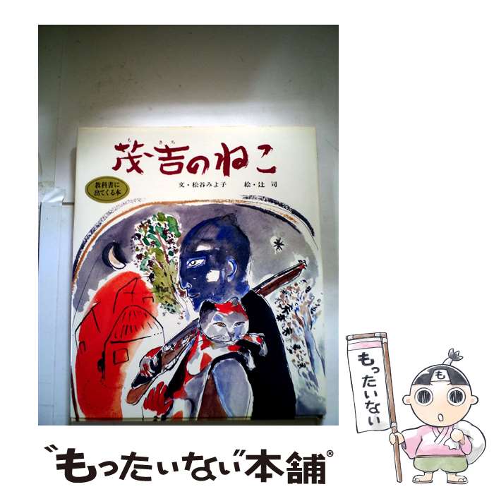 著者：松谷 みよ子, 辻 司出版社：ポプラ社サイズ：単行本ISBN-10：4591005461ISBN-13：9784591005460■通常24時間以内に出荷可能です。※繁忙期やセール等、ご注文数が多い日につきましては　発送まで48時間か...