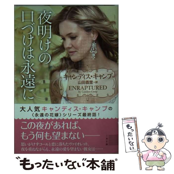 著者：キャンディス・キャンプ, 山田 香里出版社：二見書房サイズ：文庫ISBN-10：4576170899ISBN-13：9784576170893■こちらの商品もオススメです ● ロマノフの幻を追え（上巻） / クライブ カッスラー, ポ...