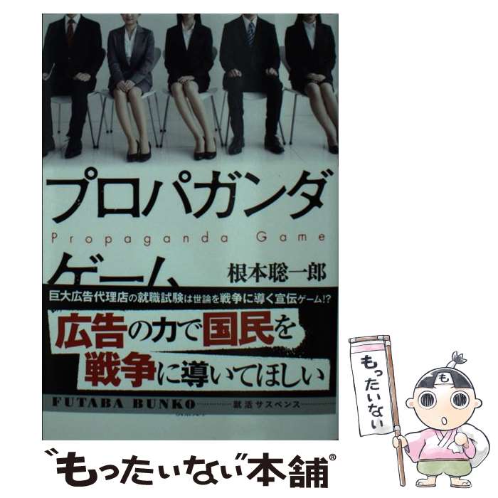 著者：根本 聡一郎出版社：双葉社サイズ：文庫ISBN-10：4575520438ISBN-13：9784575520439■こちらの商品もオススメです ● 魔術はささやく / 宮部みゆき / 新潮社 [文庫] ● 第三の時効 / 横山 秀夫...