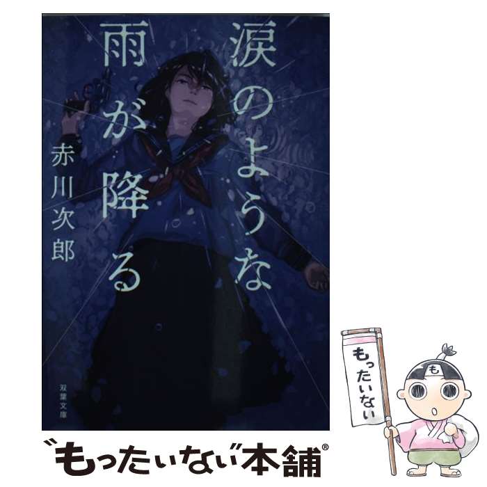 著者：赤川 次郎出版社：双葉社サイズ：文庫ISBN-10：4575520985ISBN-13：9784575520989■こちらの商品もオススメです ● 閉鎖病棟 / 帚木蓬生 / 新潮社 [文庫] ● 真実の瞬間 / 赤川 次郎 / 新潮...