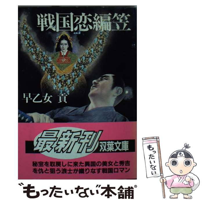 著者：早乙女 貢出版社：双葉社サイズ：文庫ISBN-10：4575660663ISBN-13：9784575660661■こちらの商品もオススメです ● 大吉無頼帖 / 早乙女 貢 / 双葉社 [文庫] ● 千葉の小天狗 / 早乙女 貢 /...