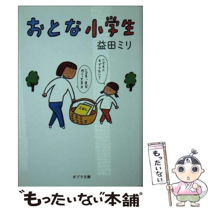 著者：益田 ミリ出版社：ポプラ社サイズ：文庫ISBN-10：4591149870ISBN-13：9784591149874■こちらの商品もオススメです ● ハリー・ポッターと炎のゴブレット（上下巻） / J.K.Rowling, J.K.ロ...