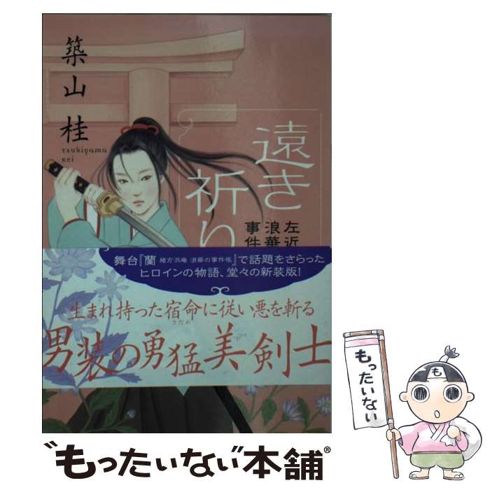 著者：築山 桂出版社：双葉社サイズ：文庫ISBN-10：4575669024ISBN-13：9784575669022■こちらの商品もオススメです ● 誓天の剣 / 稲葉 稔 / 双葉社 [文庫] ● 斬光の剣 / 稲葉 稔 / 双葉社 [...