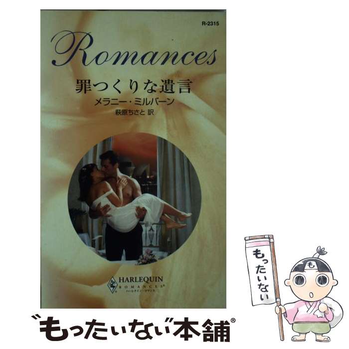 著者：メラニー ミルバーン, Melanie Milburne, 萩原 ちさと出版社：ハーパーコリンズ・ジャパンサイズ：新書ISBN-10：4596123152ISBN-13：9784596123152■こちらの商品もオススメです ● 聖夜...