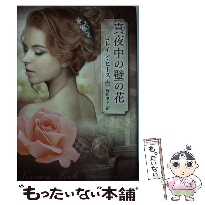 著者：ロレイン・ヒース, 皆川孝子出版社：ハーパーコリンズ・ジャパンサイズ：文庫ISBN-10：459691690XISBN-13：9784596916907■こちらの商品もオススメです ● もう一度だけ円舞曲を / ジュリア・クイン, 村...