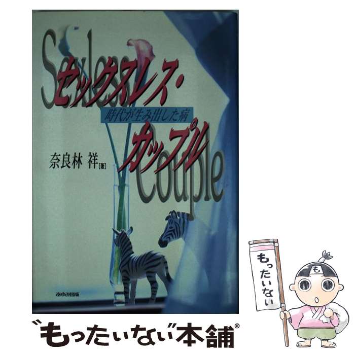 著者：奈良林 祥出版社：あゆみ出版サイズ：単行本ISBN-10：4751920944ISBN-13：9784751920947■こちらの商品もオススメです ● セックスレス・カップル / 吉広紀代子 / 吉廣 紀代子 / NHK出版 [単行...