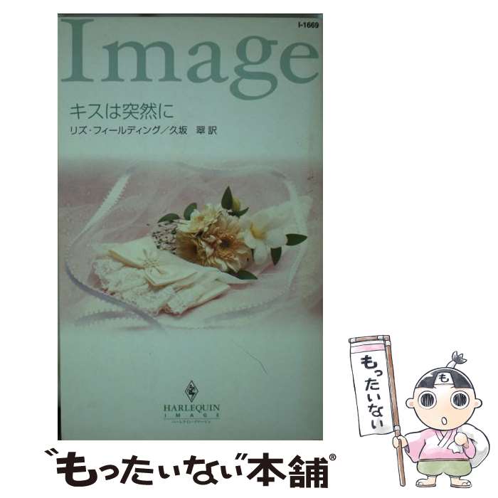 著者：リズ フィールディング, Liz Fielding, 久坂 翠出版社：ハーパーコリンズ・ジャパンサイズ：新書ISBN-10：459621669XISBN-13：9784596216694■こちらの商品もオススメです ● 理想の夫 / ...
