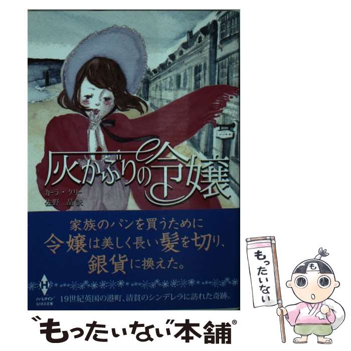 著者：カーラ・ケリー, 佐野 晶出版社：ハーパーコリンズ・ジャパンサイズ：文庫ISBN-10：4596916950ISBN-13：9784596916952■こちらの商品もオススメです ● 花は咲くか（1） / 日高 ショーコ / 幻冬舎コ...