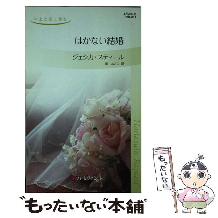 著者：ジェシカ スティール, Jessica Steele, 南 あさこ出版社：ハーパーコリンズ・ジャパンサイズ：新書ISBN-10：4596763119ISBN-13：9784596763112■通常24時間以内に出荷可能です。※繁忙期や...