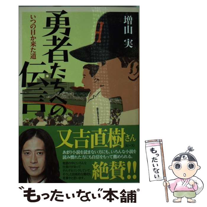著者：増山実出版社：角川春樹事務所サイズ：文庫ISBN-10：4758439621ISBN-13：9784758439626■こちらの商品もオススメです ● 火花 / 又吉 直樹 / 文藝春秋 [単行本] ● さおだけ屋はなぜ潰れないのか？...