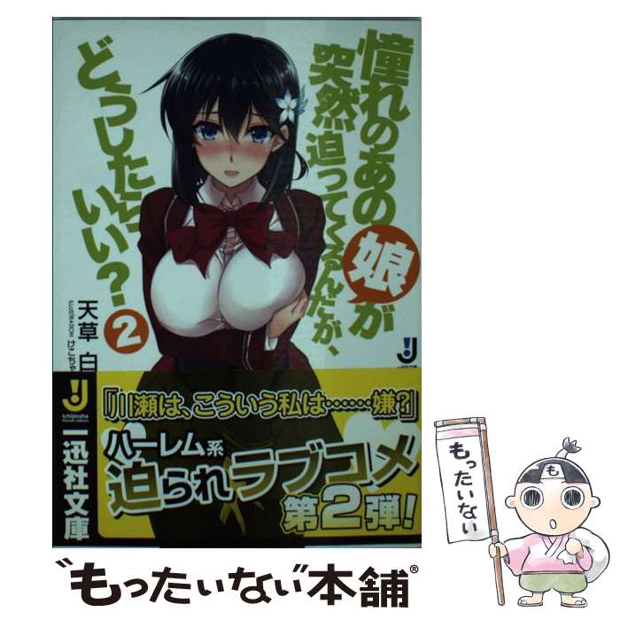 著者：天草 白, けこちゃ出版社：一迅社サイズ：文庫ISBN-10：4758043604ISBN-13：9784758043601■こちらの商品もオススメです ● 憧れのあの娘が突然迫ってくるんだが、どうしたらいい？ / 天草 白, けこち...