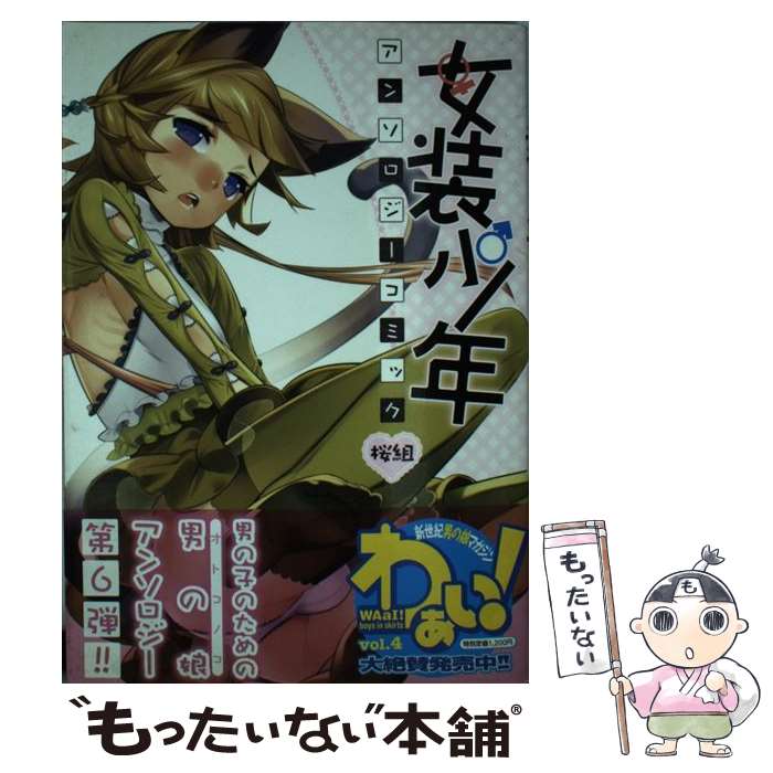 著者：アンソロジー出版社：一迅社サイズ：コミックISBN-10：4758062455ISBN-13：9784758062459■こちらの商品もオススメです ● 女装少年アンソロジー / 椿 あす, 水兵 きき, 松本 トモキ, 佳月 玲茅,...
