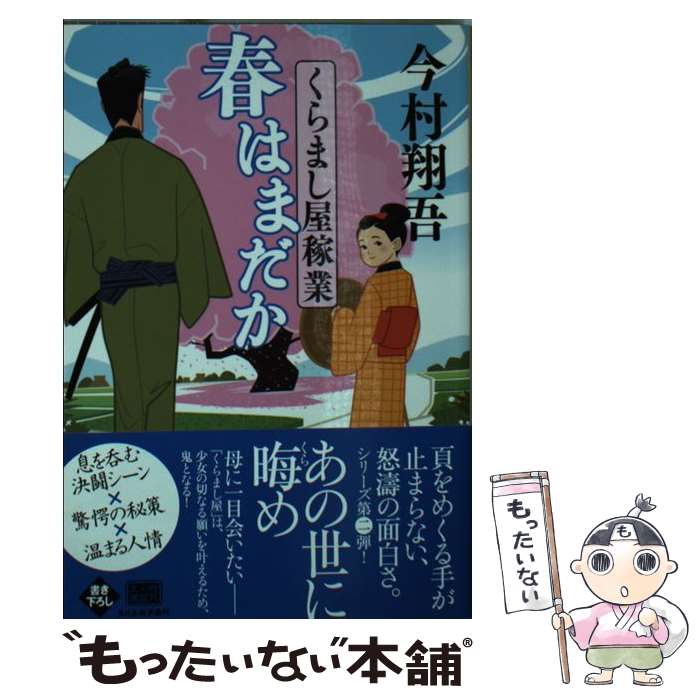 著者：今村翔吾出版社：角川春樹事務所サイズ：文庫ISBN-10：4758441898ISBN-13：9784758441896■こちらの商品もオススメです ● 天災から日本史を読みなおす / 磯田 道史 / 中央公論新社 [新書] ● 万能...