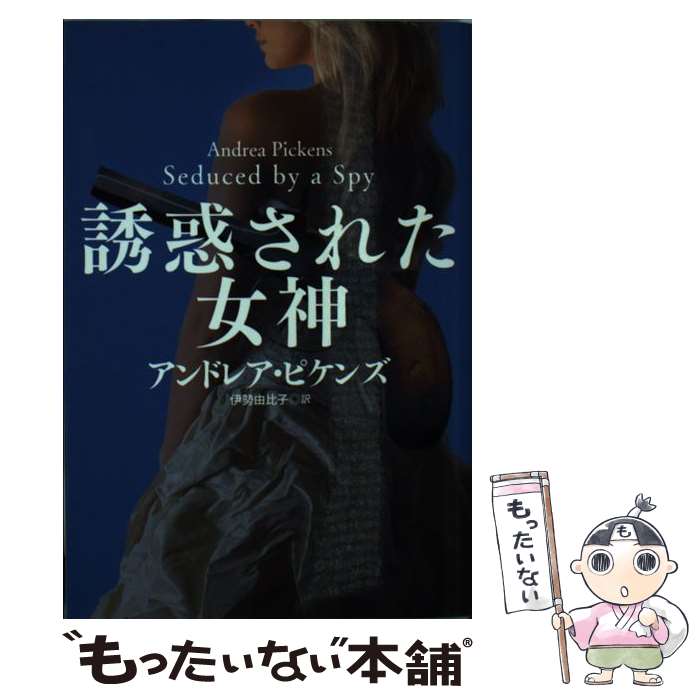 著者：アンドレア・ピケンズ, 伊勢 由比子出版社：扶桑社サイズ：文庫ISBN-10：4594066127ISBN-13：9784594066123■こちらの商品もオススメです ● 楽園を見つけたら / リサ・マリー・ライス, 上中 京 / ...