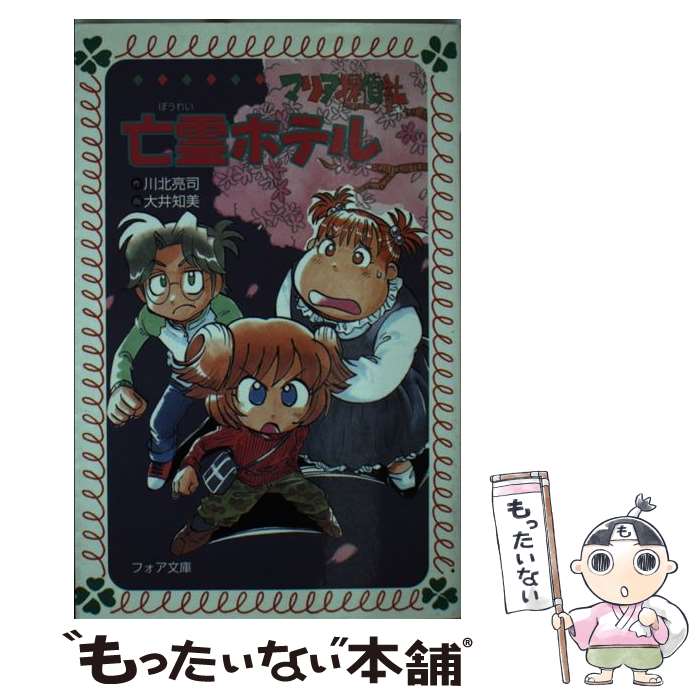 著者：川北 亮司, 大井 知美出版社：理論社サイズ：文庫ISBN-10：4652074786ISBN-13：9784652074787■こちらの商品もオススメです ● マリア探偵社魔女のクロスワード / 川北 亮司, 大井 知美 / 理論社...