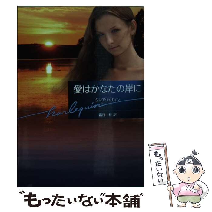 著者：クレア ハリソン, Claire Harrison, 霜月 桂出版社：ハーパーコリンズ・ジャパンサイズ：文庫ISBN-10：4596932387ISBN-13：9784596932389■こちらの商品もオススメです ● 青ざめた月 /...