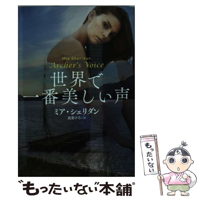 著者：ミア・シェリダン, 高里 ひろ出版社：扶桑社サイズ：文庫ISBN-10：4594077145ISBN-13：9784594077143■こちらの商品もオススメです ● 永遠の0 / 百田 尚樹 / 講談社 [文庫] ● 悲しみにさよう...