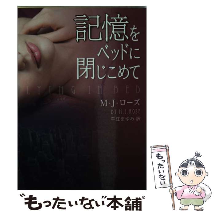 著者：M.J.ローズ, 平江 まゆみ出版社：ハーパーコリンズ・ジャパンサイズ：文庫ISBN-10：459691317XISBN-13：9784596913173■こちらの商品もオススメです ● グッバイ・エンジェル / シャロン サラ, S...
