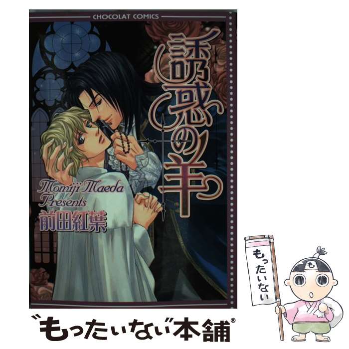 著者：前田 紅葉出版社：心交社サイズ：コミックISBN-10：4778101561ISBN-13：9784778101565■通常24時間以内に出荷可能です。※繁忙期やセール等、ご注文数が多い日につきましては　発送まで48時間かかる場合があ...
