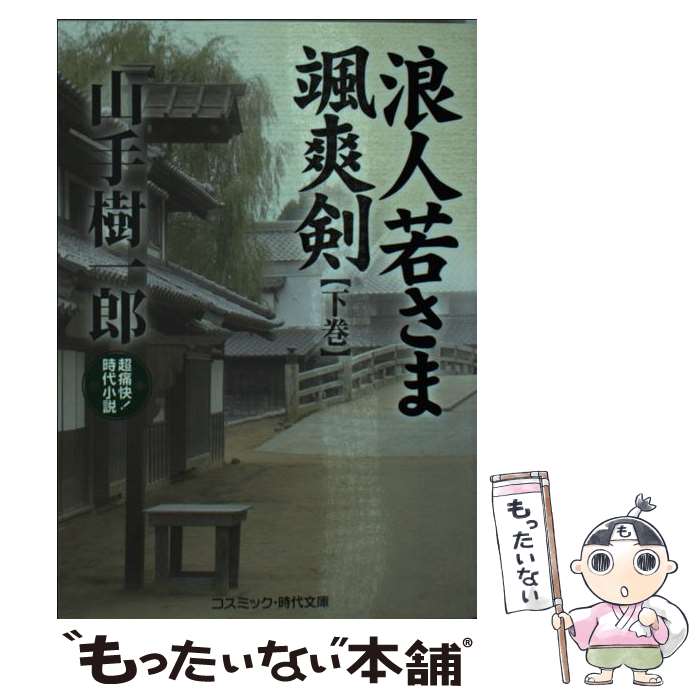著者：山手 樹一郎出版社：コスミック出版サイズ：文庫ISBN-10：4774726958ISBN-13：9784774726953■こちらの商品もオススメです ● 浪人若さま颯爽剣（上巻） / 山手 樹一郎 / コスミック出版 [文庫] ●...