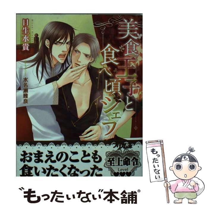 著者：日生水貴, 水名瀬雅良出版社：オークラ出版サイズ：文庫ISBN-10：4775519891ISBN-13：9784775519899■通常24時間以内に出荷可能です。※繁忙期やセール等、ご注文数が多い日につきましては　発送まで48時間...