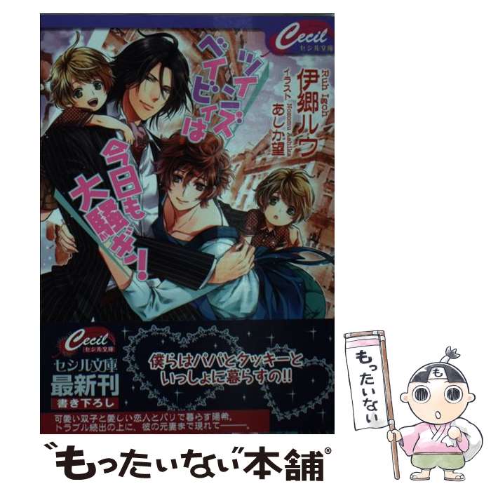 著者：伊郷ルウ, あしか望出版社：コスミック出版サイズ：文庫ISBN-10：4774713449ISBN-13：9784774713441■こちらの商品もオススメです ● 俺のそばから離れるな！ / 藤崎 都, 陸裕 千景子 / 角川書店(...