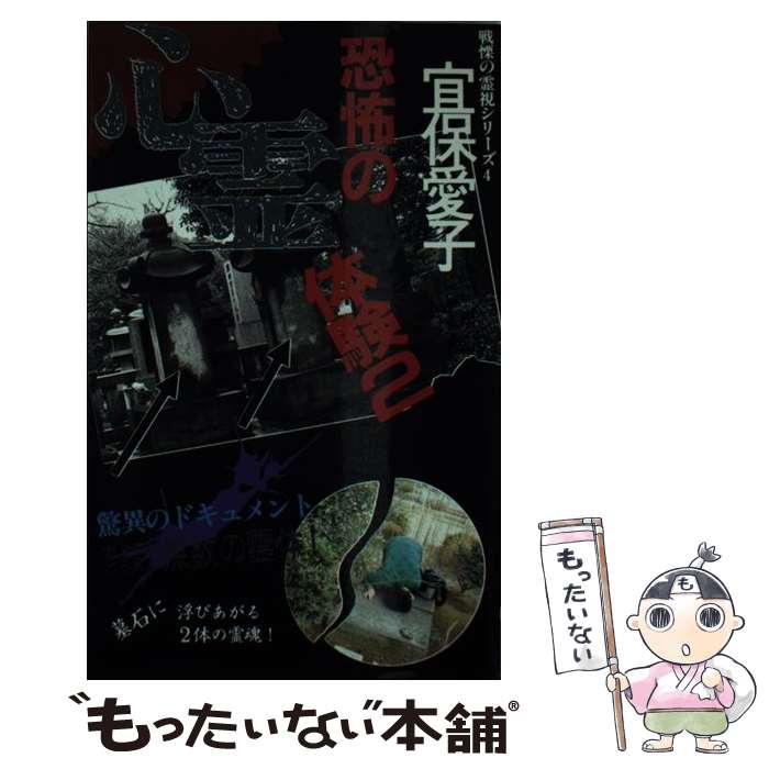 著者：宜保 愛子出版社：勁文社サイズ：新書ISBN-10：4766907302ISBN-13：9784766907308■通常24時間以内に出荷可能です。※繁忙期やセール等、ご注文数が多い日につきましては　発送まで48時間かかる場合がありま...