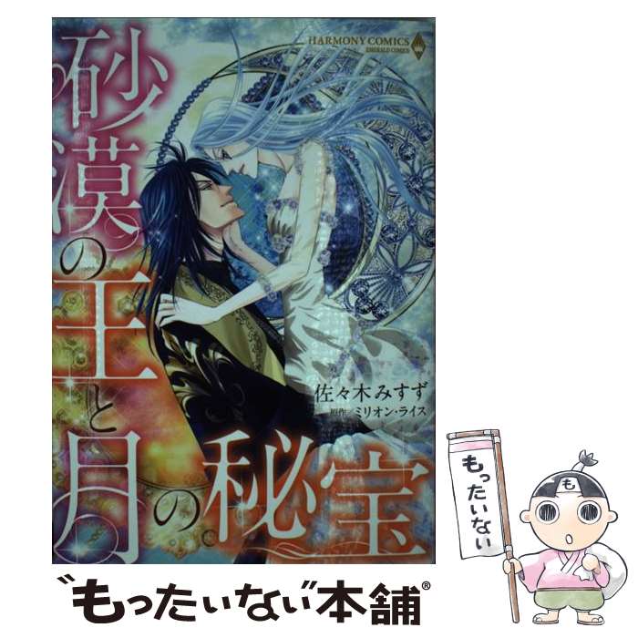 著者：佐々木みすず, ミリオン・ライス出版社：宙出版サイズ：コミックISBN-10：4776744201ISBN-13：9784776744207■こちらの商品もオススメです ● 貴族嫌いのレディ / 綾部 瑞穂 / ハーパーコリンズ・ジャ...