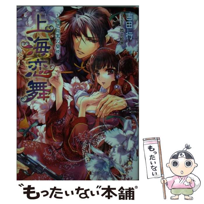 著者：吉田 行, 池上 紗京出版社：コスミック出版サイズ：文庫ISBN-10：4774727075ISBN-13：9784774727073■こちらの商品もオススメです ● 豪華客船の監禁愛 / 潤宮 るか, 斎王 ことり / フランス書院...
