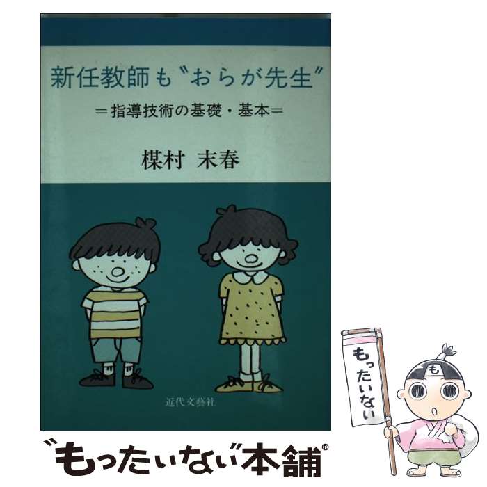 著者：楳村 末春出版社：近代文藝社サイズ：ペーパーバックISBN-10：4773310642ISBN-13：9784773310641■通常24時間以内に出荷可能です。※繁忙期やセール等、ご注文数が多い日につきましては　発送まで48時間かか...