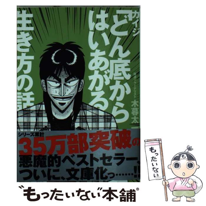 著者：木暮太一出版社：サンマーク出版サイズ：文庫ISBN-10：4763160885ISBN-13：9784763160881■こちらの商品もオススメです ● 100円のコーラを1000円で売る方法 / 永井 孝尚 / 中経出版 [単行本（...